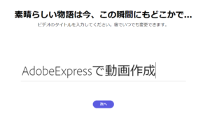 AdobeExpressで動画編集をWebで行う方法を紹介します - Creator Blog